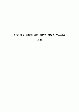 한국 시장 특성에 따른 세분화 전략과 포지셔닝 분석-1페이지