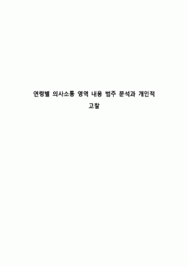 연령별 의사소통 영역 내용 범주 분석과 개인적 고찰-1페이지
