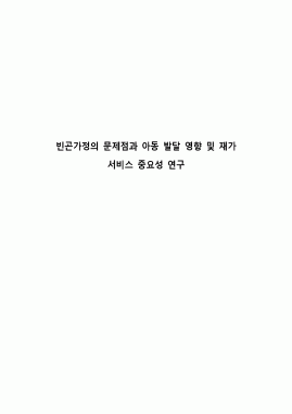 빈곤가정의 문제점과 아동 발달 영향 및 재가 서비스 중요성 연구-1페이지