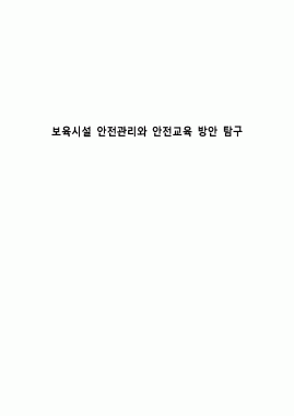 보육시설 안전관리와 안전교육 방안 탐구-1페이지
