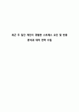최근 두 달간 개인이 경험한 스트레스 요인 및 반응 분석과 대처 전략 수립-1페이지
