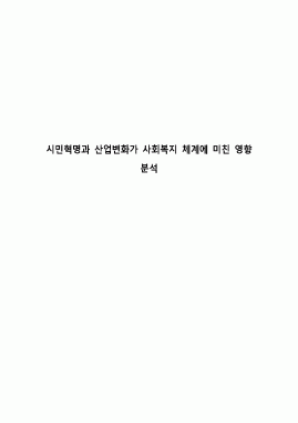 시민혁명과 산업변화가 사회복지 체계에 미친 영향 분석-1페이지