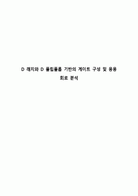 D 래치와 D 플립플롭 기반의 게이트 구성 및 응용 회로 분석-1페이지