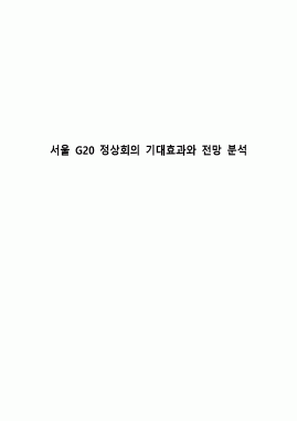 서울 G20 정상회의 기대효과와 전망 분석-1페이지