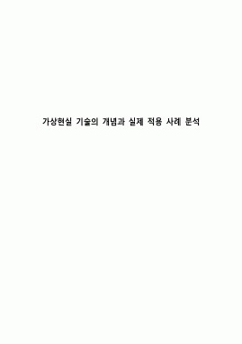 가상현실 기술의 개념과 실제 적용 사례 분석-1페이지