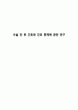 수술 전 후 간호와 간호 중재에 관한 연구-1페이지