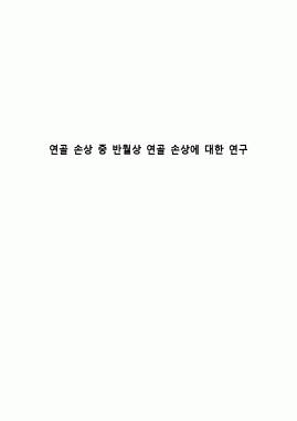 연골 손상 중 반월상 연골 손상에 대한 연구-1페이지