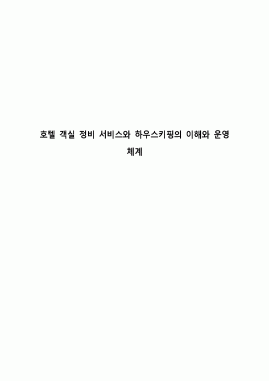 호텔 객실 정비 서비스와 하우스키핑의 이해와 운영 체계-1페이지