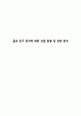 골프 인구 증가에 따른 산업 동향 및 전망 분석-1페이지