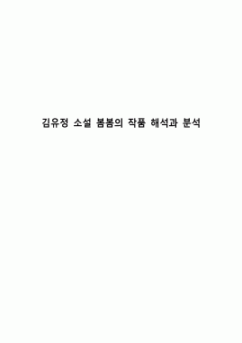 김유정 소설 봄봄의 작품 해석과 분석-1페이지