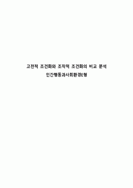 고전적 조건화와 조작적 조건화의 비교 분석 인간행동과사회환경E형-1페이지