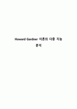 Howard Gardner 이론의 다중 지능 분석-1페이지
