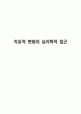치유적 변화의 심리학적 접근-1페이지