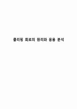 클리핑 회로의 원리와 응용 분석-1페이지