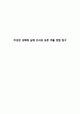 미성년 성매매 실태 조사와 표본 추출 방법 탐구-1페이지
