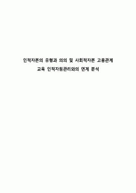 인적자본의 유형과 의의 및 사회적자본 고용관계 교육 인적자원관리와의 연계 분석-1페이지