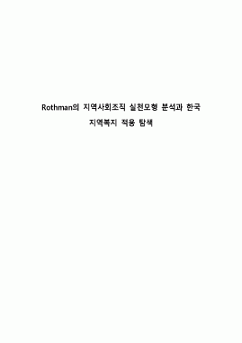 Rothman의 지역사회조직 실천모형 분석과 한국 지역복지 적용 탐색-1페이지