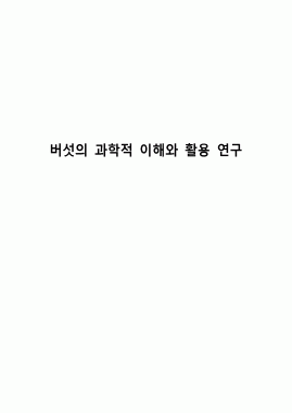 버섯의 과학적 이해와 활용 연구-1페이지