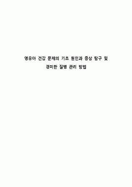 영유아 건강 문제의 기초 원인과 증상 탐구 및 경미한 질병 관리 방법-1페이지