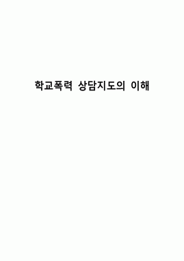 학교폭력 상담지도의 이해-1페이지