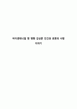 바이센테니얼 맨 영화 감상문 인간과 로봇의 사랑 이야기-1페이지