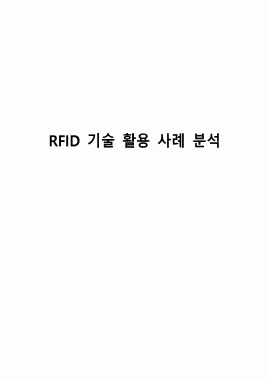 RFID 기술 활용 사례 분석-1페이지