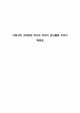 가와시마 고타로의 야나이 다다시 유니클로 이야기 독후감-1페이지