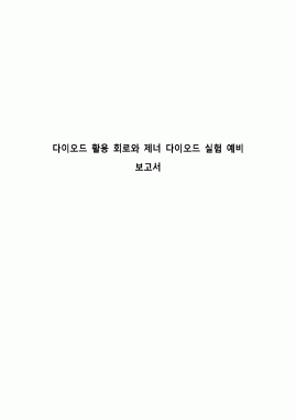 다이오드 활용 회로와 제너 다이오드 실험 예비 보고서-1페이지