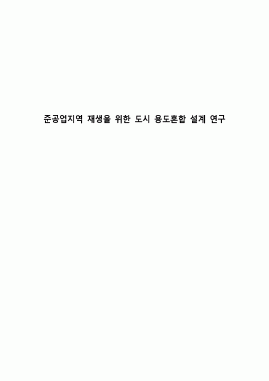 준공업지역 재생을 위한 도시 용도혼합 설계 연구-1페이지