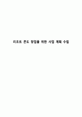 리조트 콘도 창업을 위한 사업 계획 수립-1페이지