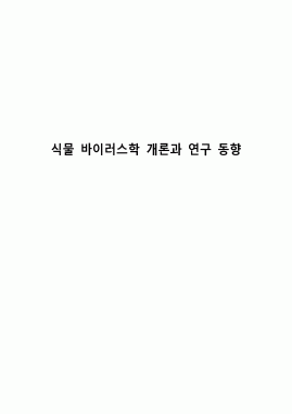 식물 바이러스학 개론과 연구 동향-1페이지