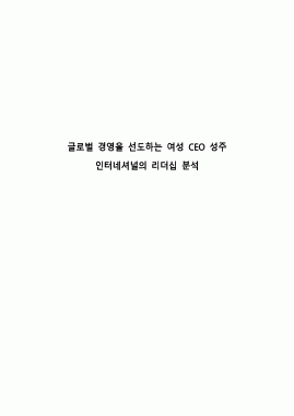 글로벌 경영을 선도하는 여성 CEO 성주 인터네셔널의 리더십 분석-1페이지