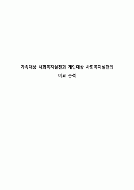 가족대상 사회복지실천과 개인대상 사회복지실천의 비교 분석-1페이지