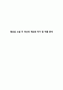 염상섭 소설 두 파산의 개요와 작가 및 작품 분석-1페이지