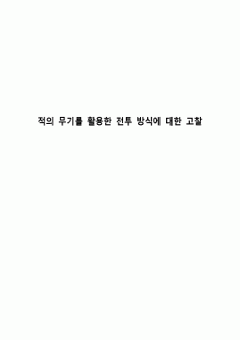 적의 무기를 활용한 전투 방식에 대한 고찰-1페이지