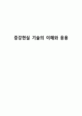증강현실 기술의 이해와 응용-1페이지