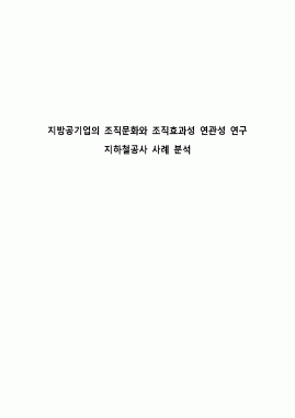 지방공기업의 조직문화와 조직효과성 연관성 연구 지하철공사 사례 분석-1페이지