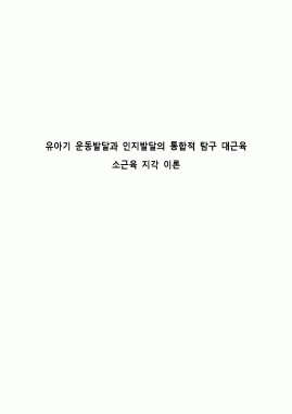 유아기 운동발달과 인지발달의 통합적 탐구 대근육 소근육 지각 이론-1페이지