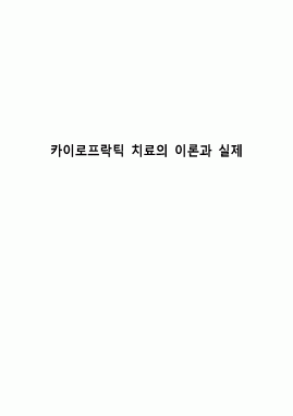 카이로프락틱 치료의 이론과 실제-1페이지