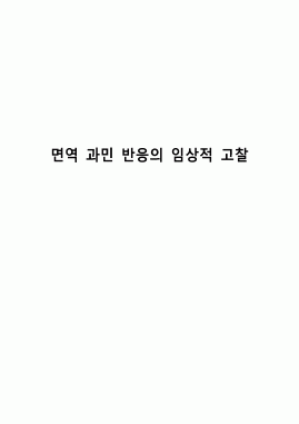 면역 과민 반응의 임상적 고찰-1페이지