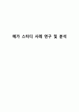 메가 스터디 사례 연구 및 분석-1페이지