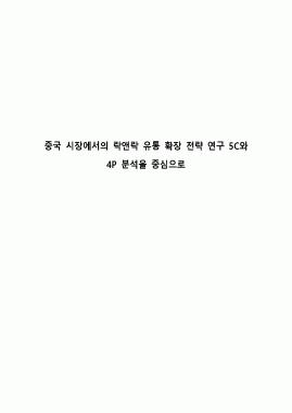 중국 시장에서의 락앤락 유통 확장 전략 연구 5C와 4P 분석을 중심으로-1페이지