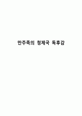 만주족의 청제국 독후감-1페이지