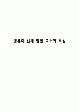 영유아 신체 발달 요소와 특성-1페이지