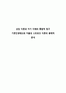 상담 이론과 자기 이해의 통합적 탐구 기본인생태도와 자율성 스트로크 이론의 총체적 분석-1페이지
