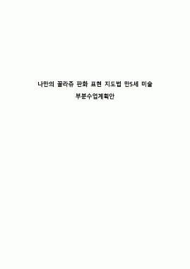 나만의 꼴라쥬 판화 표현 지도법 만5세 미술 부분수업계획안-1페이지