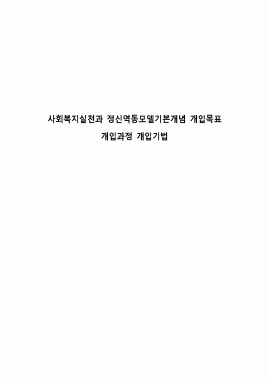 사회복지실천과 정신역동모델기본개념 개입목표 개입과정 개입기법-1페이지