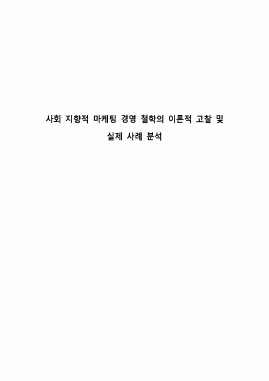 사회 지향적 마케팅 경영 철학의 이론적 고찰 및 실제 사례 분석-1페이지