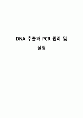 DNA 추출과 PCR 원리 및 실험-1페이지