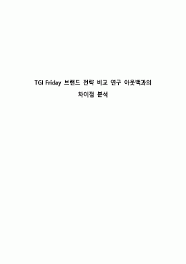 TGI Friday 브랜드 전략 비교 연구 아웃백과의 차이점 분석-1페이지